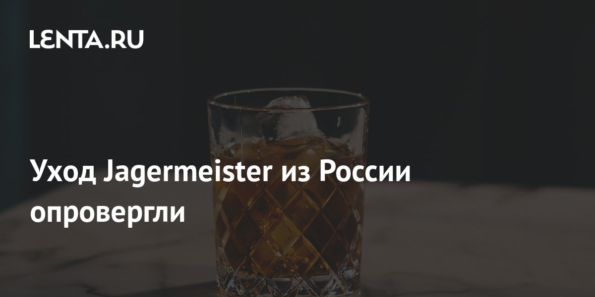 Уход Jagermeister из России опровергли: Бизнес: Экономика: Lenta.ru