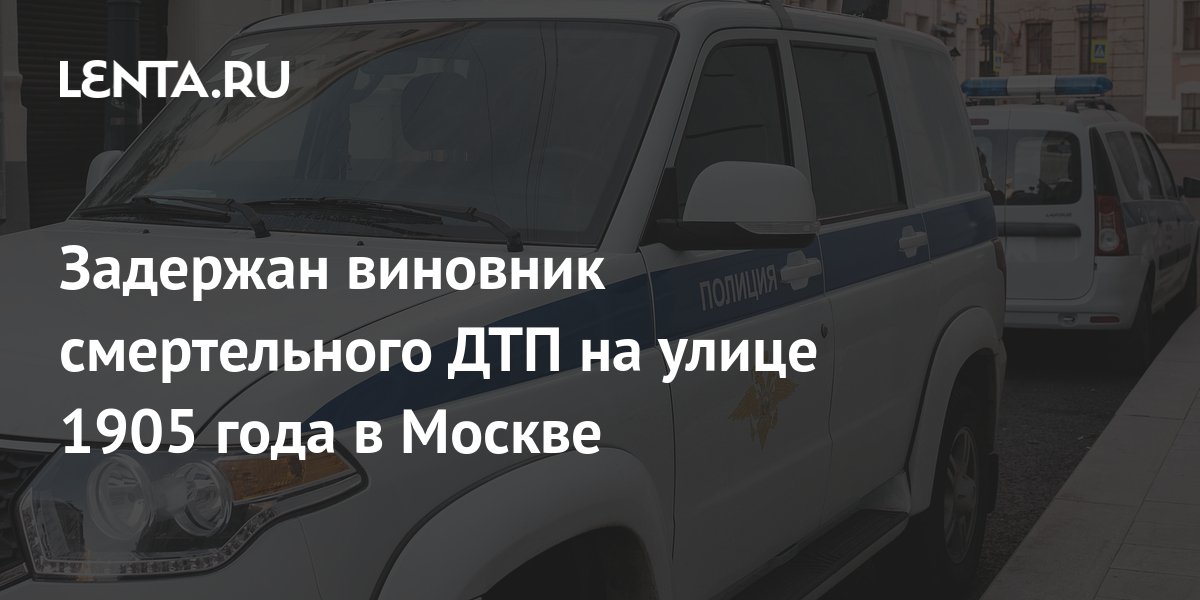 Задержан виновник смертельного ДТП на улице 1905 года в Москве: Следствие и суд: Силовые ...