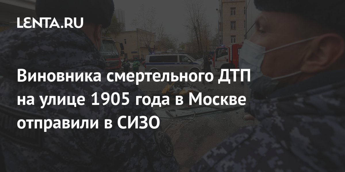Виновника смертельного ДТП на улице 1905 года в Москве отправили в СИЗО: Следствие и суд ...