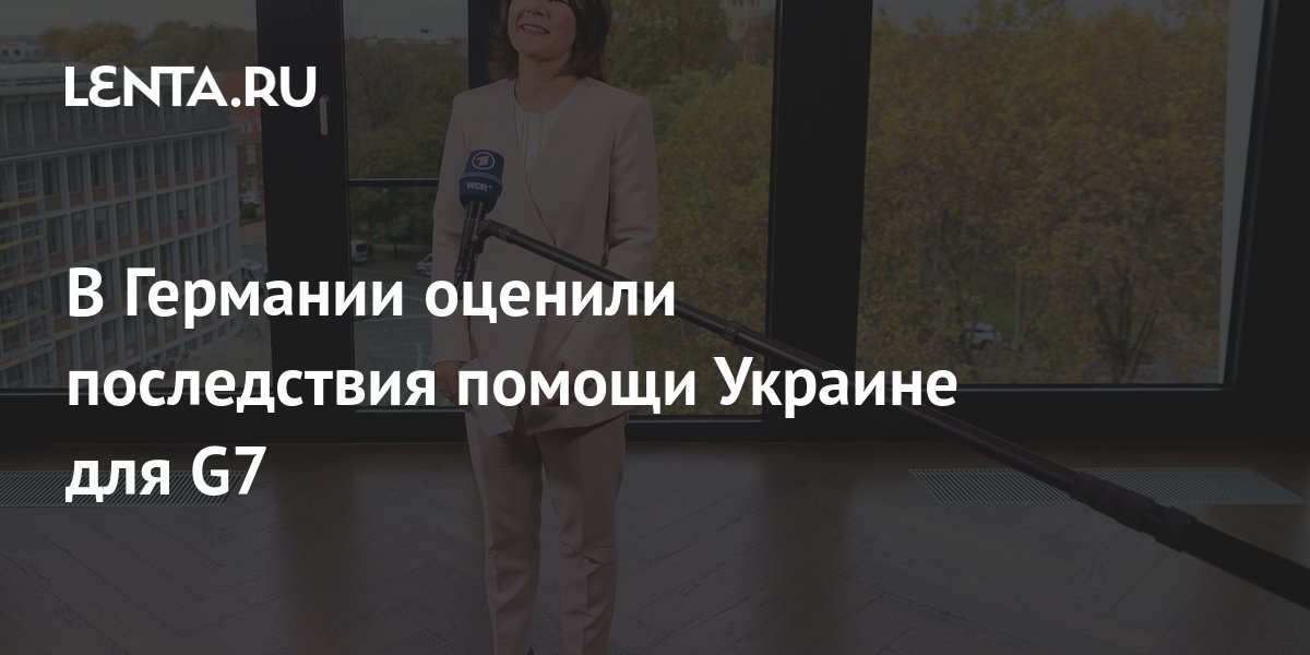 В Германии оценили последствия помощи Украине для G7: Политика: Мир: Lenta.ru