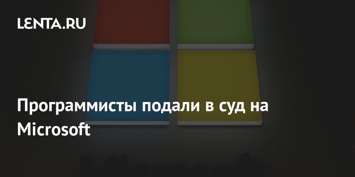 Программисты подали в суд на Microsoft Техника Наука и техника