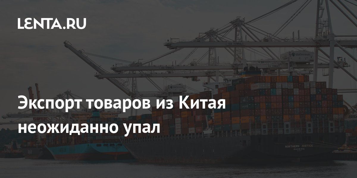 Экспорт товаров из Китая неожиданно упал: Госэкономика: Экономика: Lenta.ru