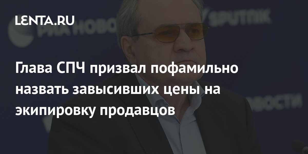 Глава СПЧ призвал пофамильно назвать завысивших цены на экипировку