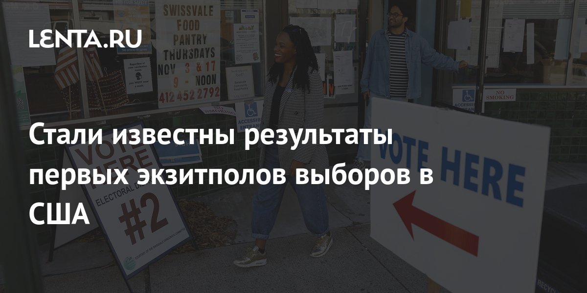 Стали известны результаты первых экзитполов выборов в США Политика Мир