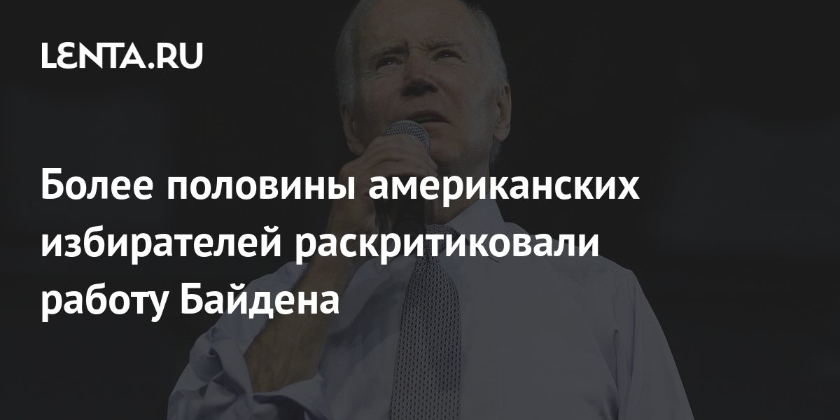 Более половины американских избирателей раскритиковали работу Байдена