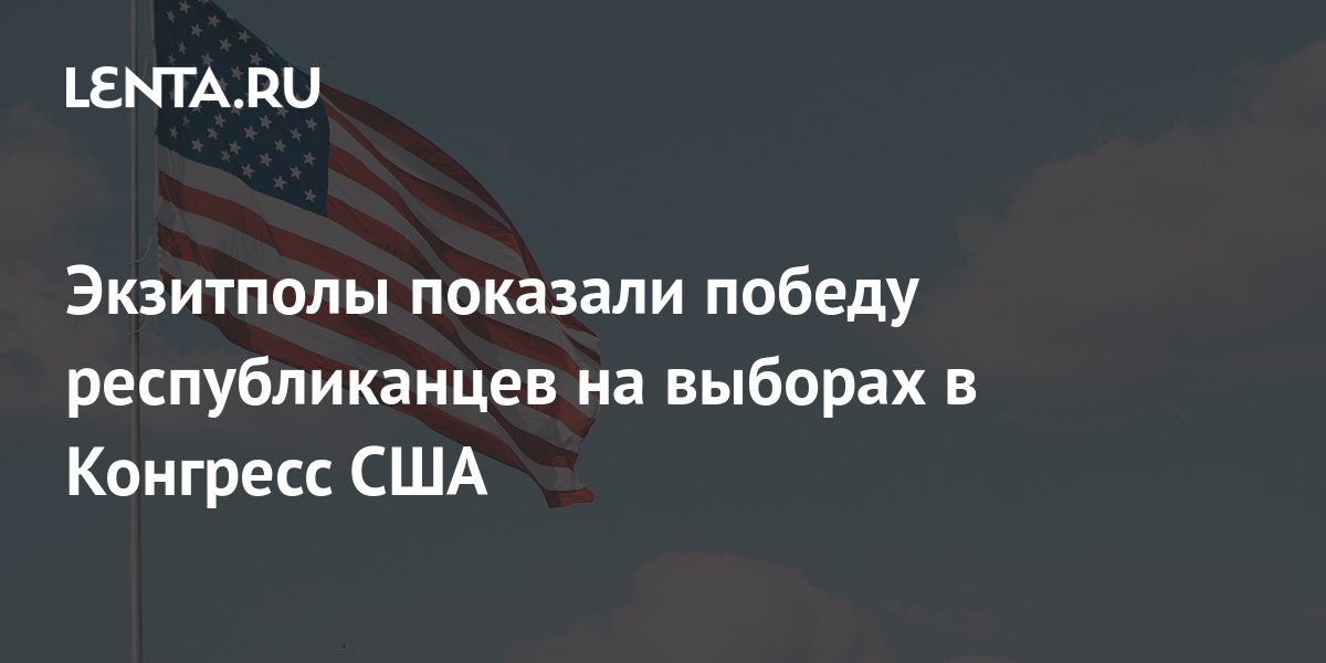 Экзитполы показали победу республиканцев на выборах в Конгресс США Политика Мир