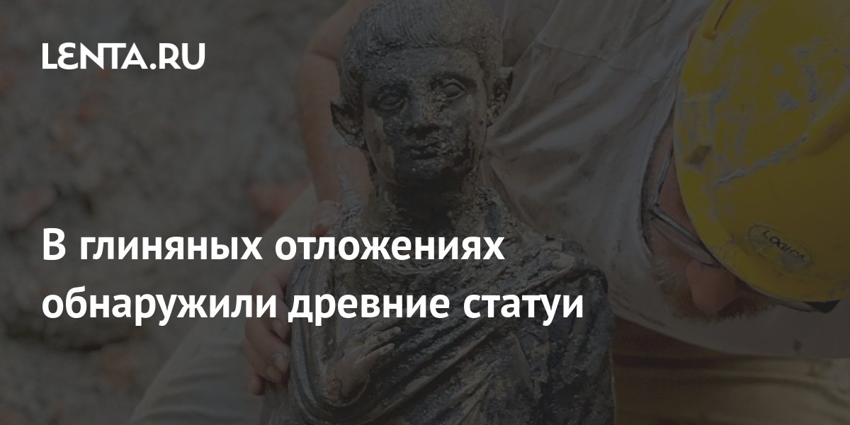 В глиняных отложениях обнаружили древние статуи Наука Наука и техника