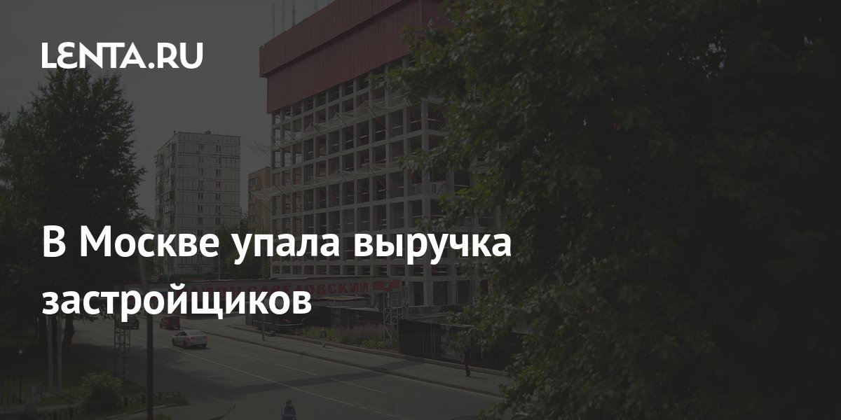 В Москве упала выручка застройщиков: Дом: Среда обитания: Lenta.ru