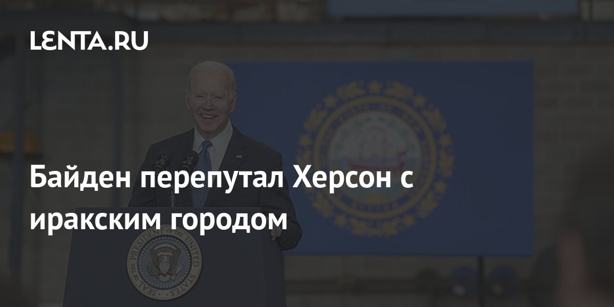 Байден перепутал Херсон с иракским городом Политика Мир
