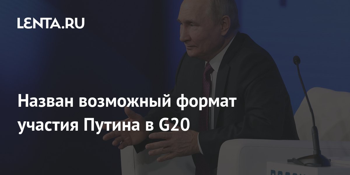 Назван возможный формат участия Путина в G20: Политика: Мир: Lenta.ru