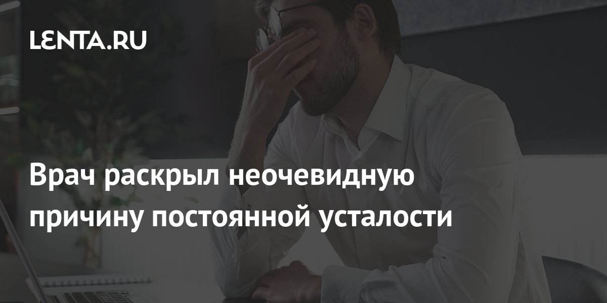 Врач раскрыл неочевидную причину постоянной усталости ТВ и радио