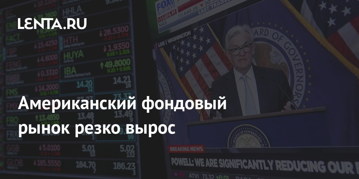 Американский фондовый рынок резко вырос Инвестиции Экономика