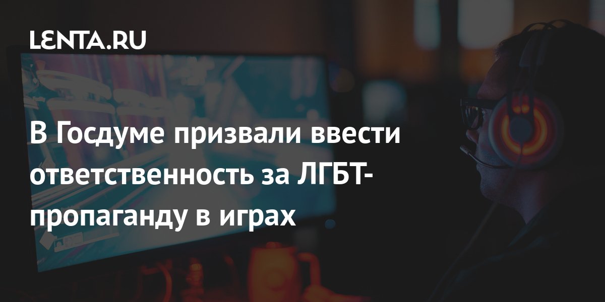 В Госдуме призвали ввести ответственность за ЛГБТ пропаганду в играх