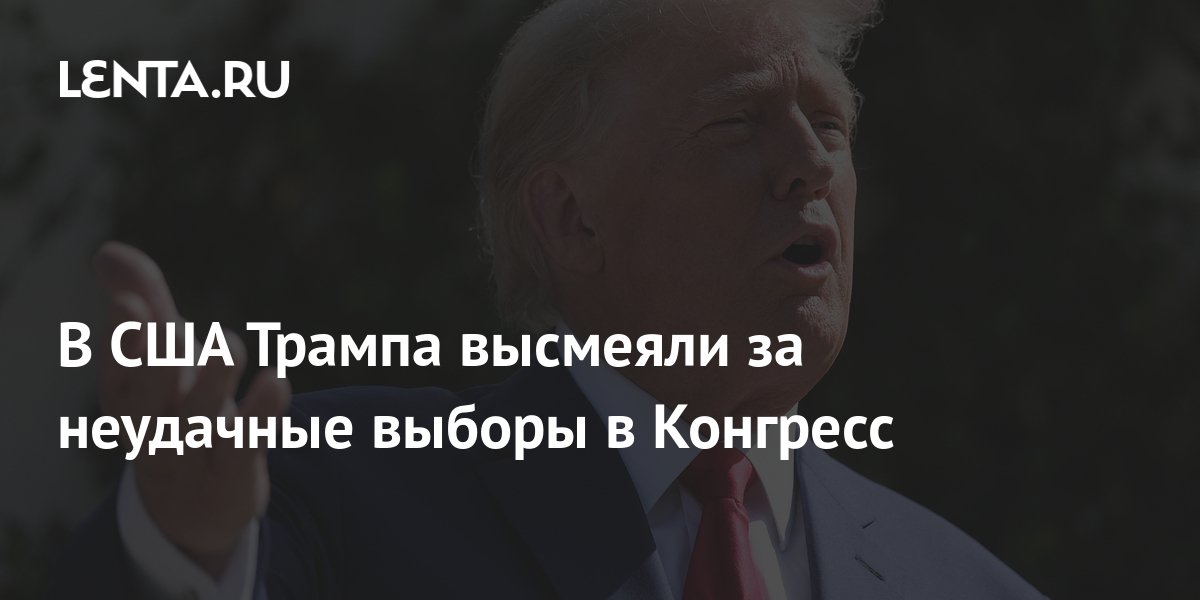 В США Трампа высмеяли за неудачные выборы в Конгресс Политика Мир