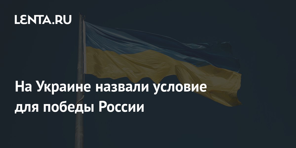 На Украине назвали условие для победы России Украина Бывший СССР