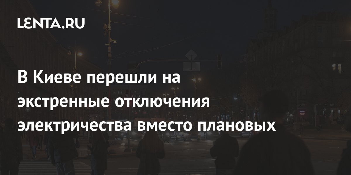 В Киеве перешли на экстренные отключения электричества вместо плановых