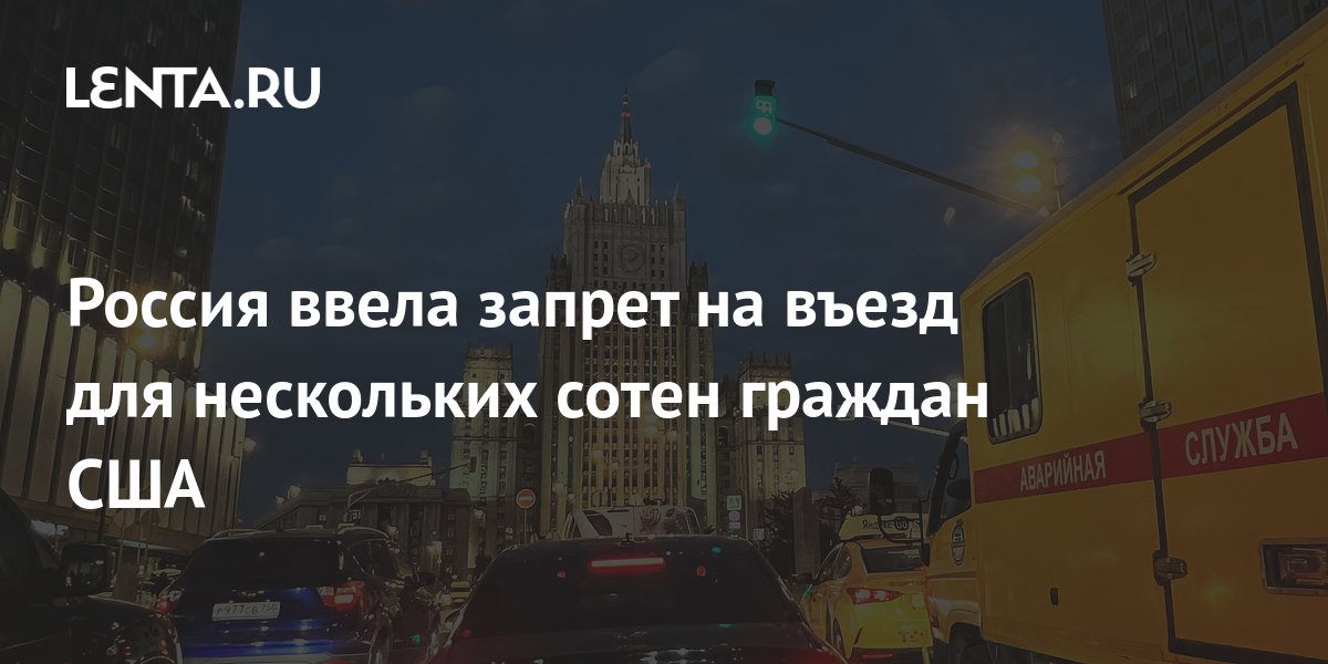 Россия ввела запрет на въезд для нескольких сотен граждан США Политика