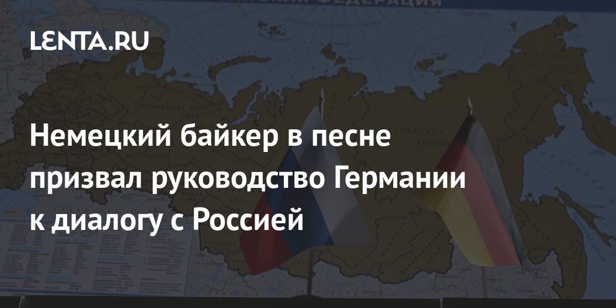 Немецкий байкер в песне призвал руководство Германии к диалогу с