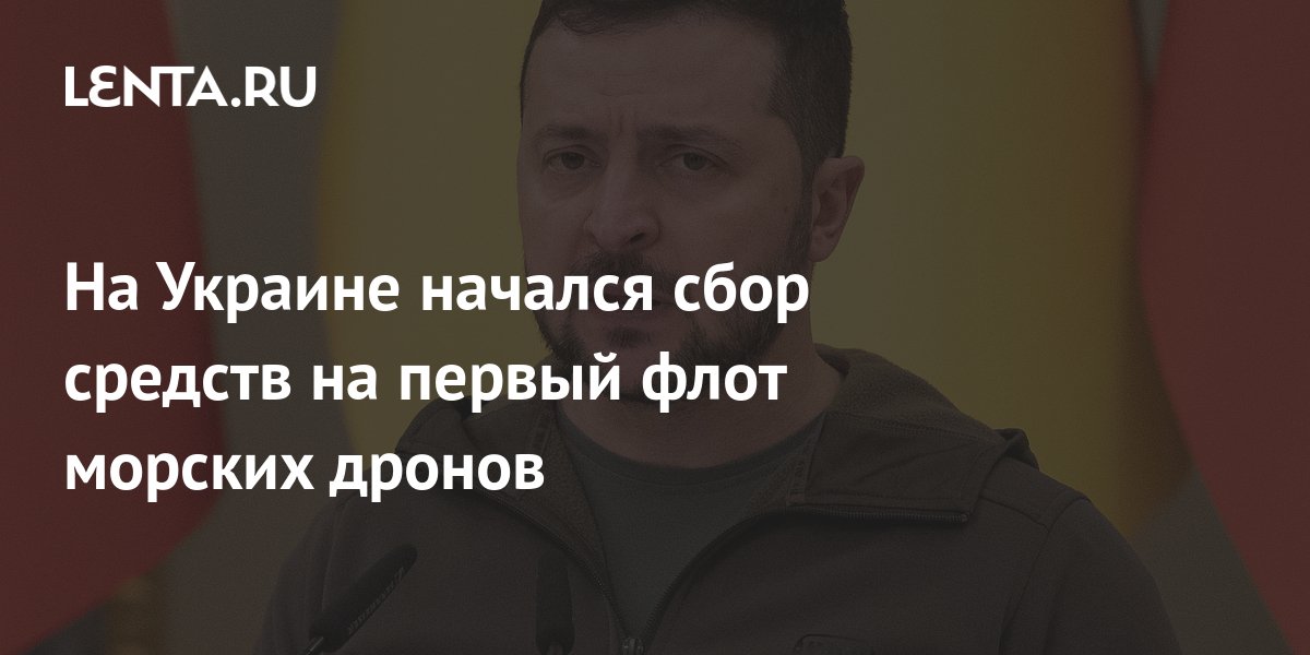 На Украине начался сбор средств на первый флот морских дронов Украина