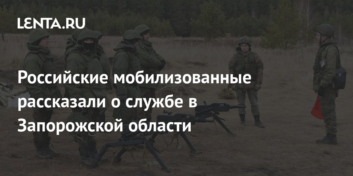 Российские мобилизованные рассказали о службе в Запорожской области