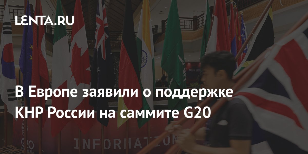 В Европе заявили о поддержке КНР России на саммите G20: Политика: Мир: Lenta.ru