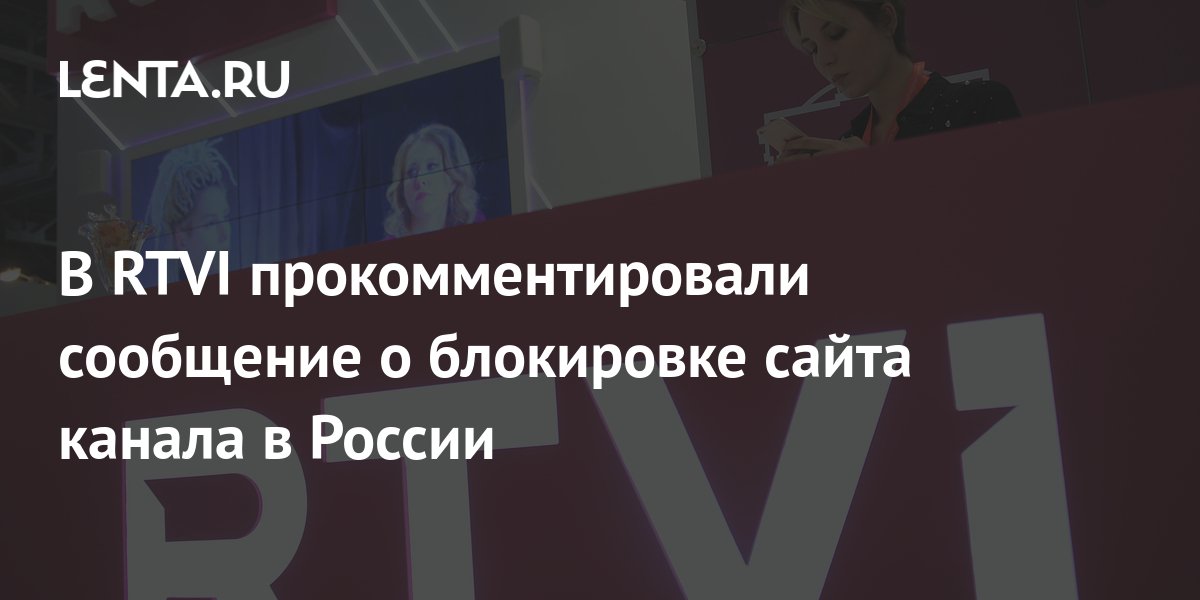 В RTVI прокомментировали сообщение о блокировке сайта канала в России: Пресса: Интернет и СМИ ...