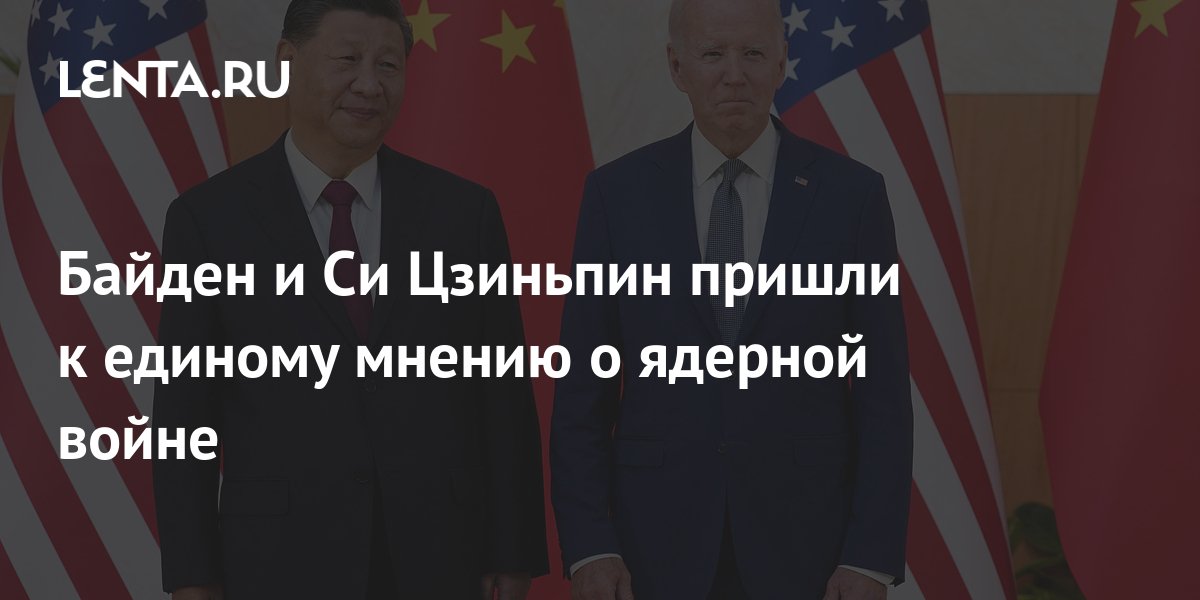Байден и Си Цзиньпин пришли к единому мнению о ядерной войне Политика Мир
