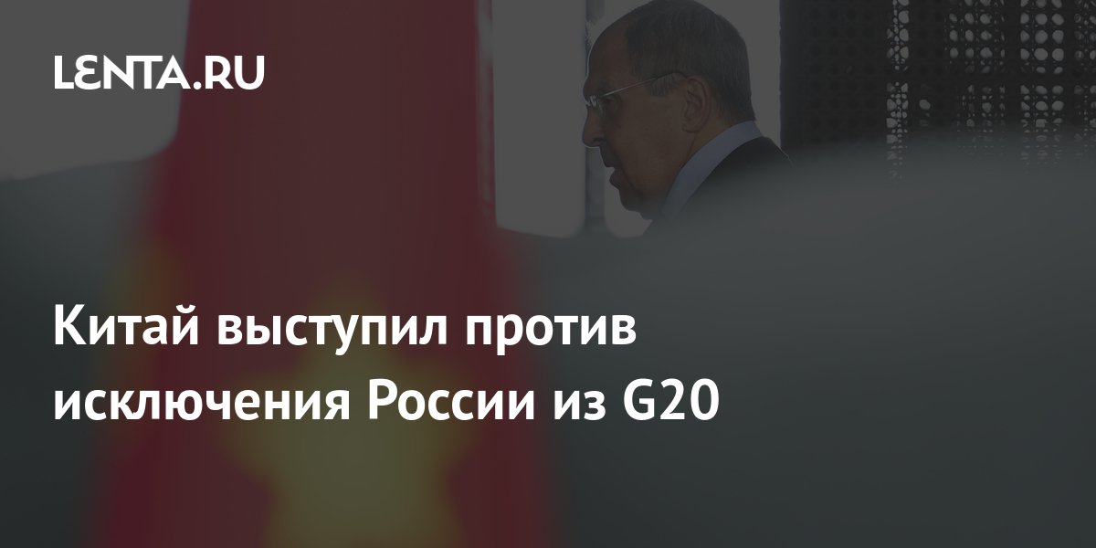 Китай выступил против исключения России из G20: Политика: Мир: Lenta.ru