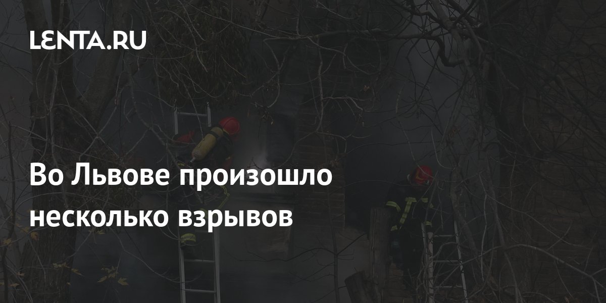 Во Львове произошло несколько взрывов Украина Бывший СССР