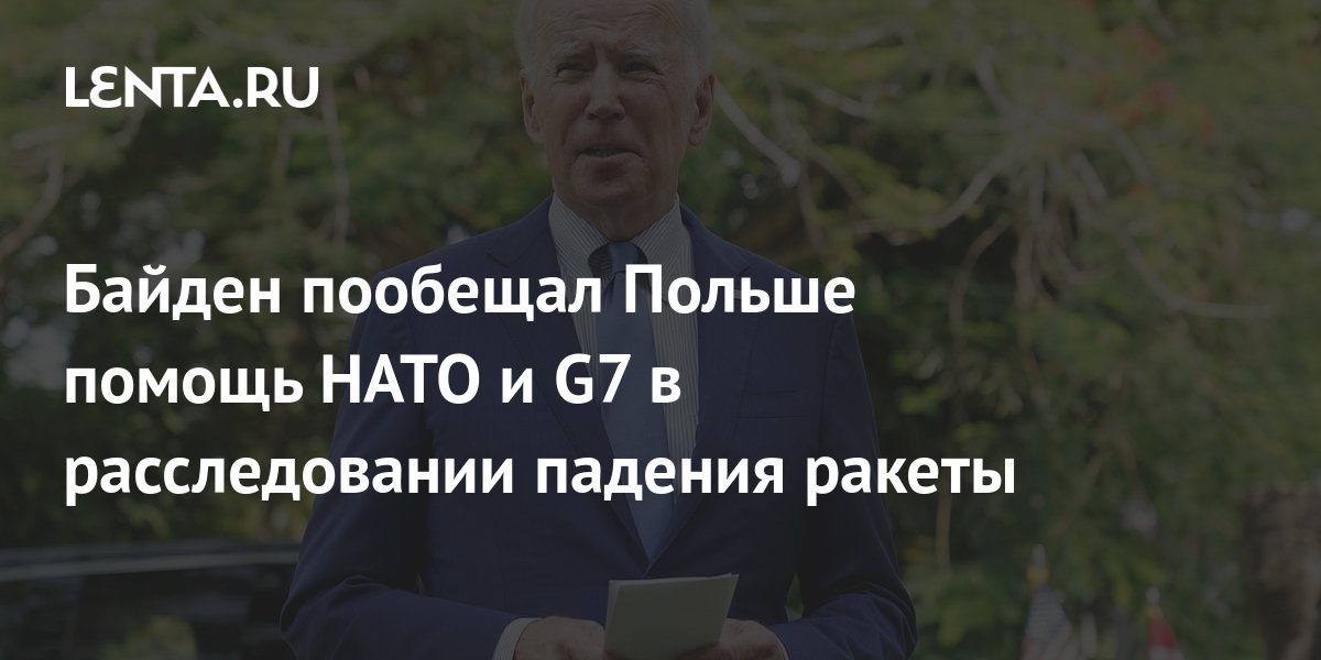 Байден пообещал Польше помощь НАТО и G7 в расследовании падения ракеты