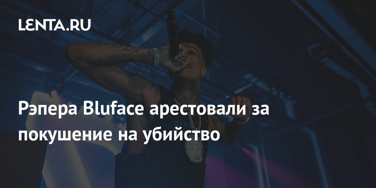 Рэпера Bluface арестовали за покушение на убийство: Музыка: Культура ...