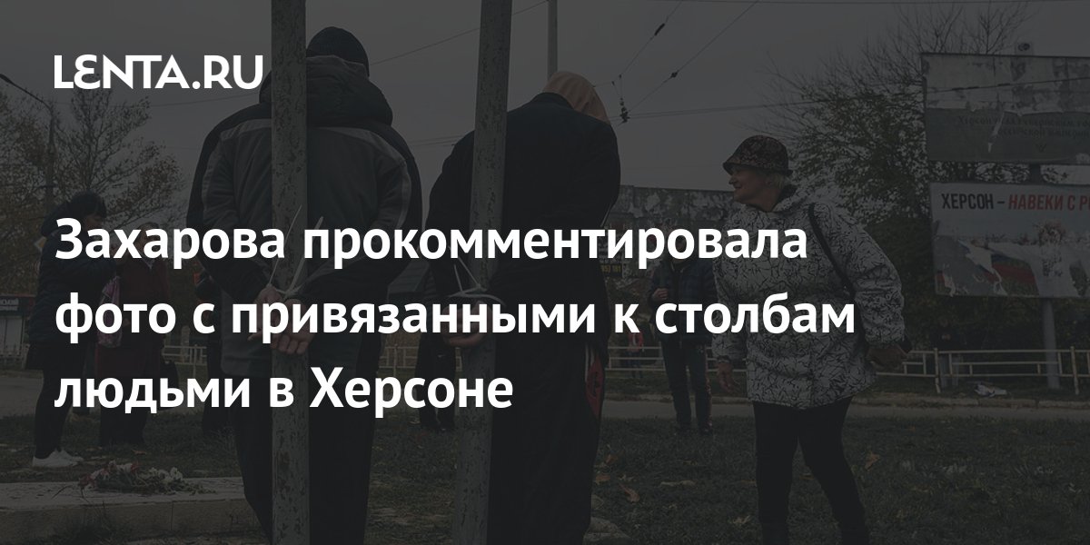 Захарова прокомментировала фото с привязанными к столбам людьми в