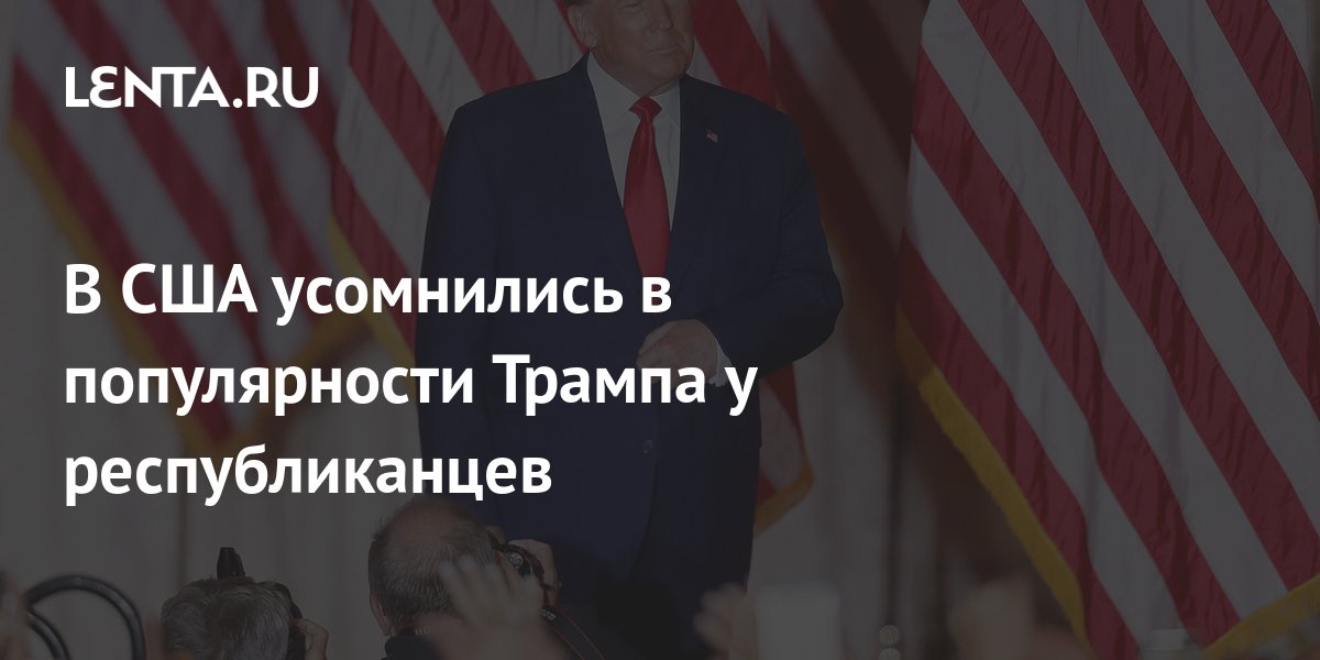 В США усомнились в популярности Трампа у республиканцев Политика Мир