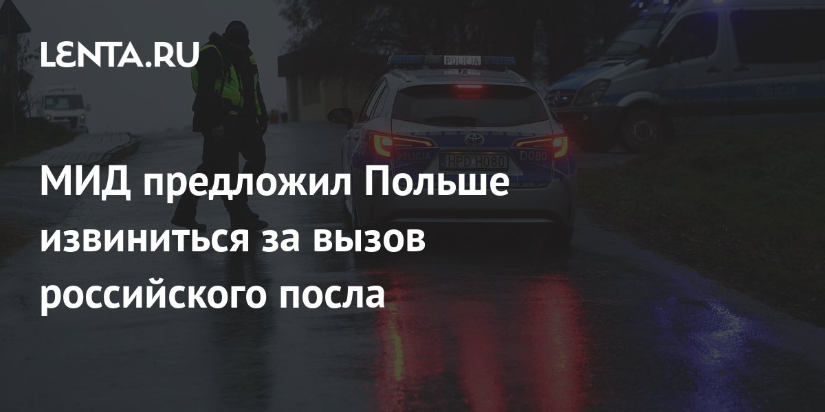МИД предложил Польше извиниться за вызов российского посла Политика