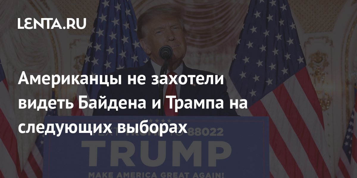 Американцы не захотели видеть Байдена и Трампа на следующих выборах