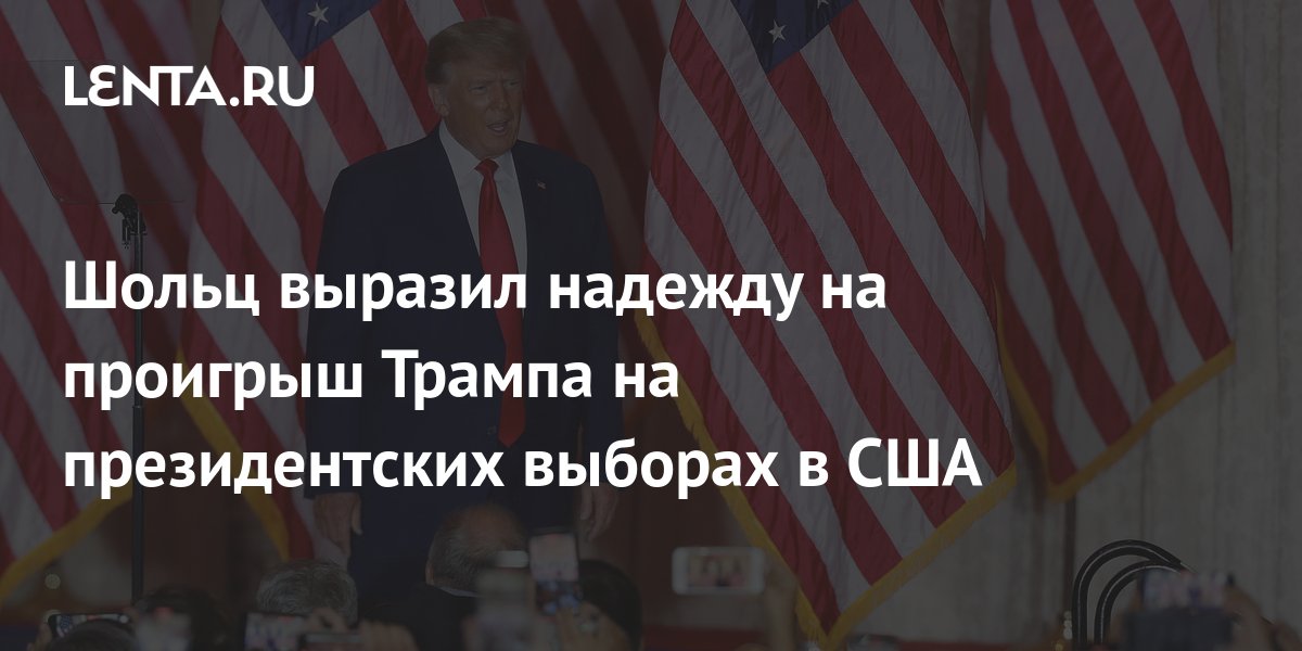 Шольц выразил надежду на проигрыш Трампа на президентских выборах в США