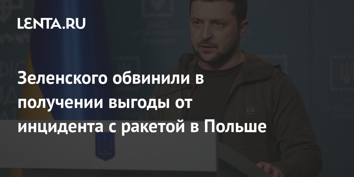 Зеленского обвинили в получении выгоды от инцидента с ракетой в Польше Общество Мир