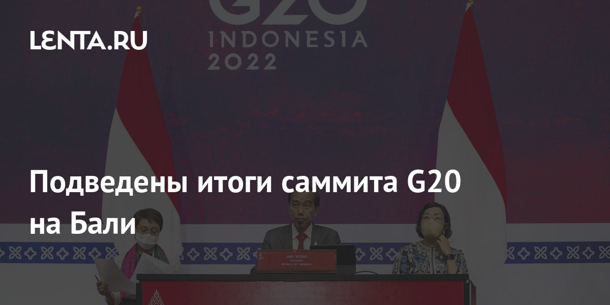 Подведены итоги саммита G20 на Бали: Политика: Мир: Lenta.ru