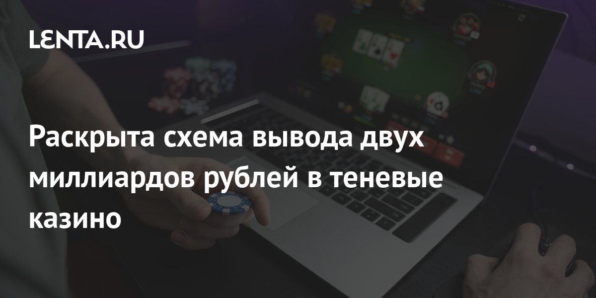 Раскрыта схема вывода двух миллиардов рублей в теневые казино: Бизнес: Экономика: Lenta.ru