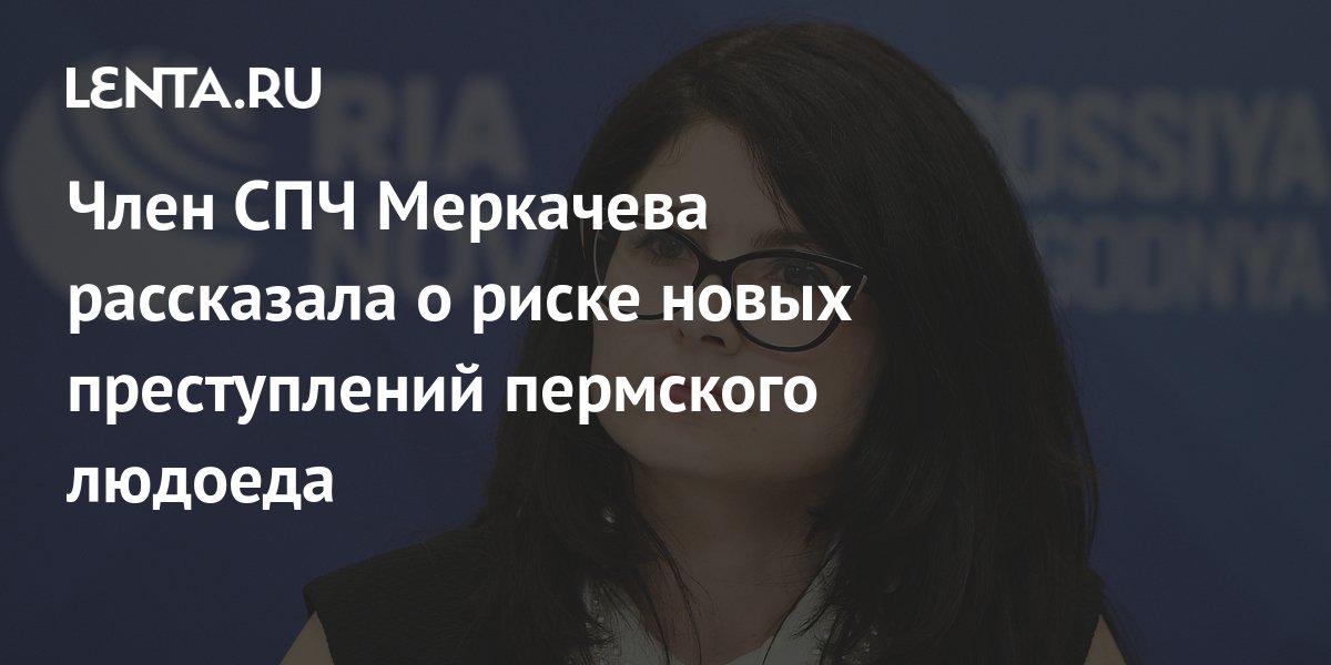 Член СПЧ Меркачева рассказала о риске новых преступлений пермского