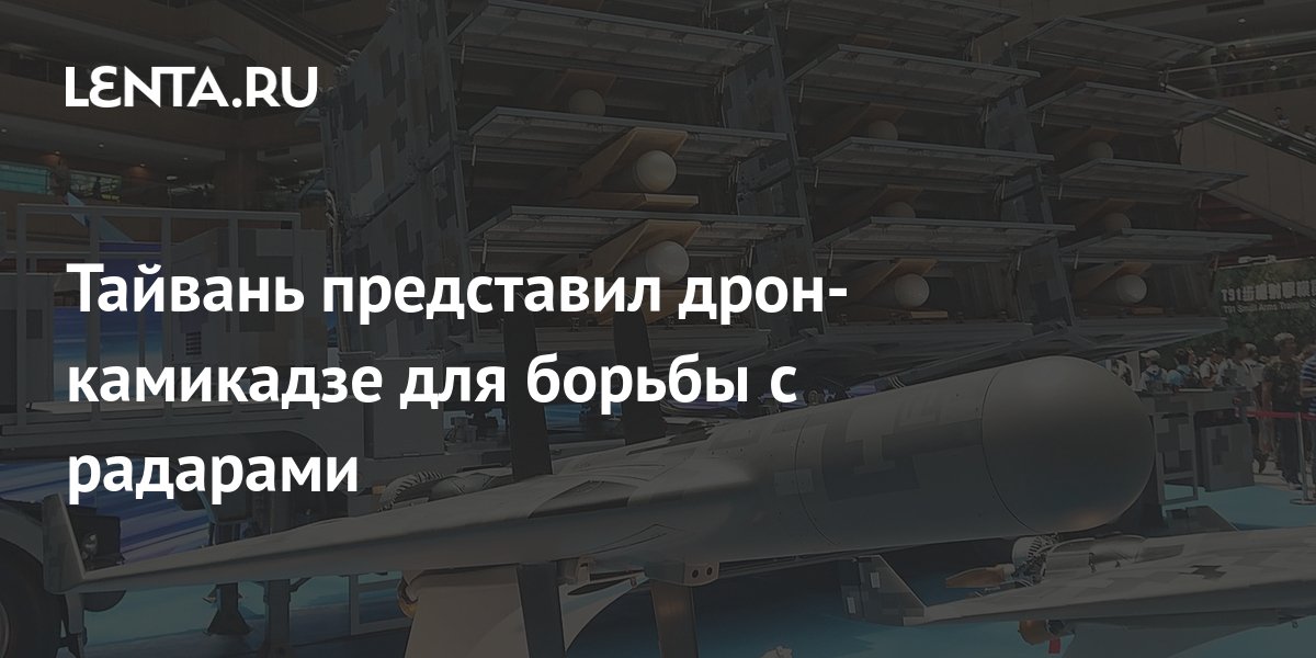 Тайвань представил дрон камикадзе для борьбы с радарами Оружие Наука