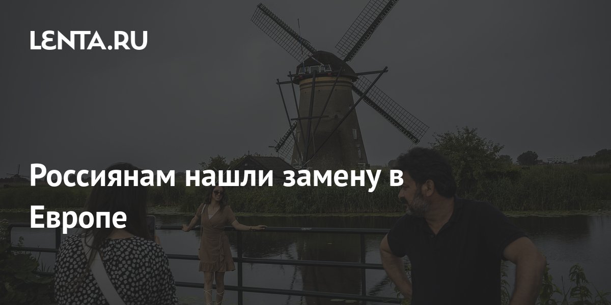 Россиянам нашли замену в Европе Мир Путешествия