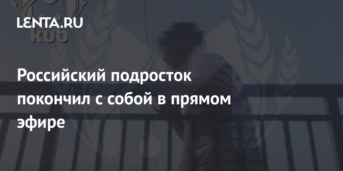 Российский подросток покончил с собой в прямом эфире Общество Россия