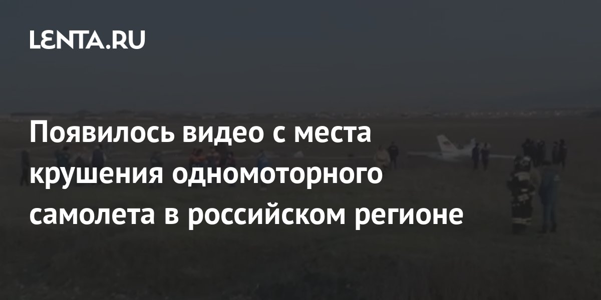 Появилось видео с места крушения одномоторного самолета в российском