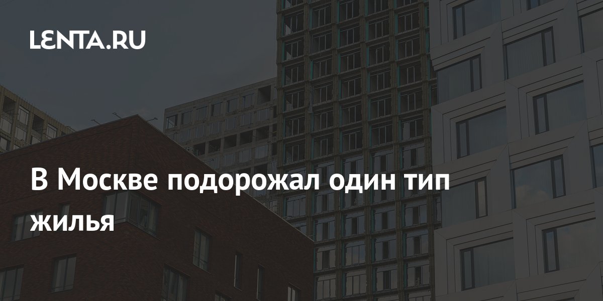 В Москве подорожал один тип жилья Дом Среда обитания