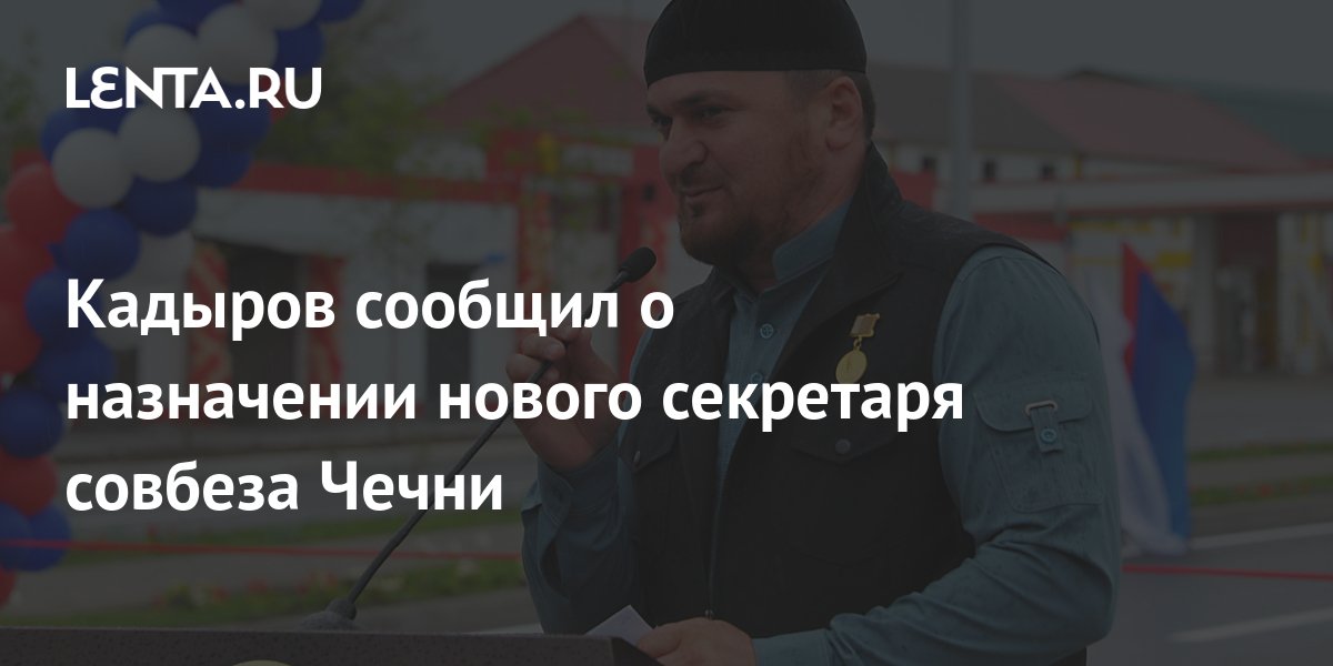 Кадыров сообщил о назначении нового секретаря совбеза Чечни Политика