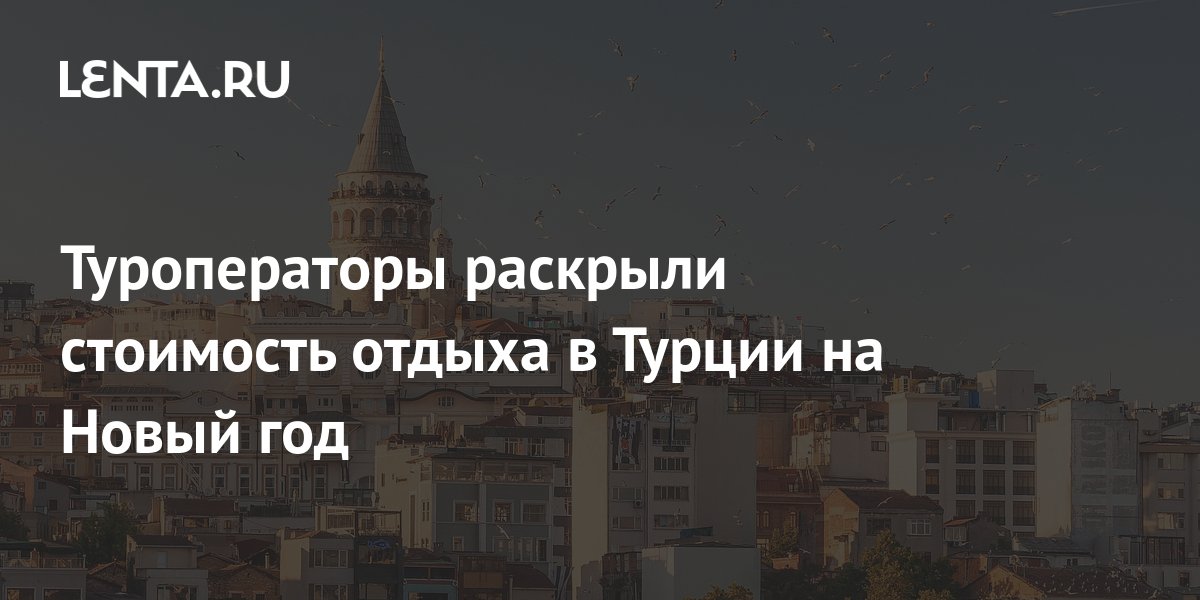 Туроператоры раскрыли стоимость отдыха в Турции на Новый год Мир