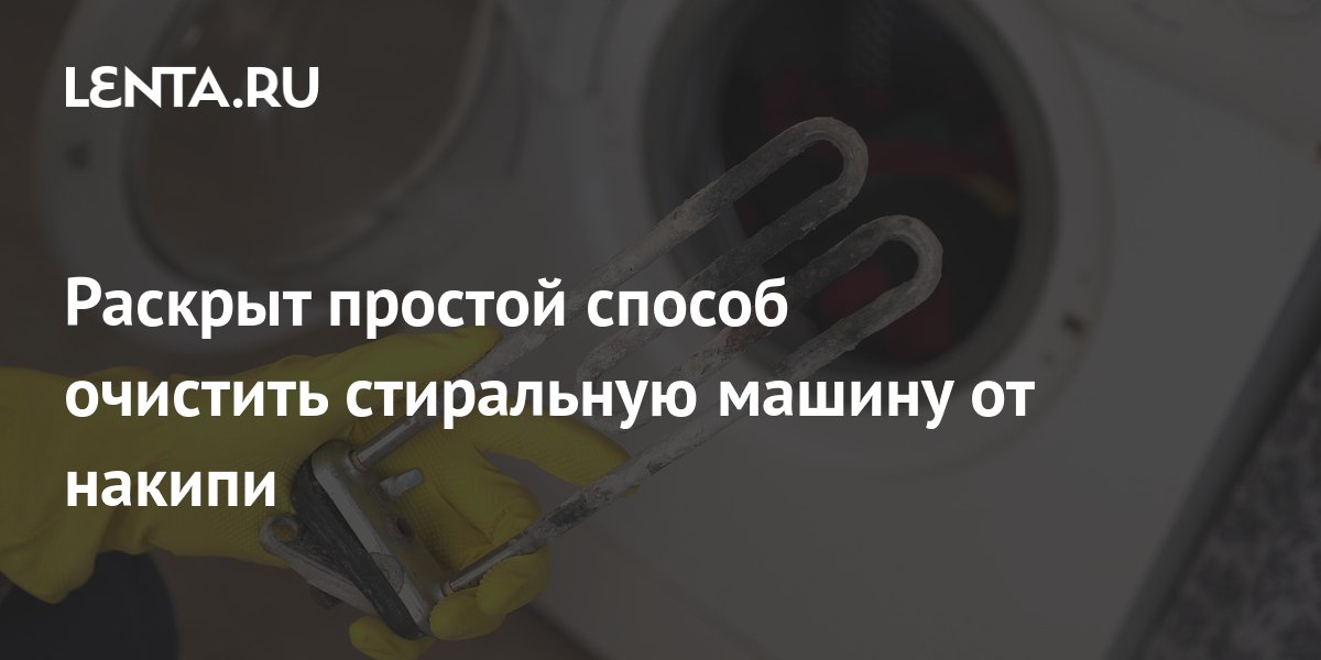 Раскрыт простой способ очистить стиральную машину от накипи: Явления ...
