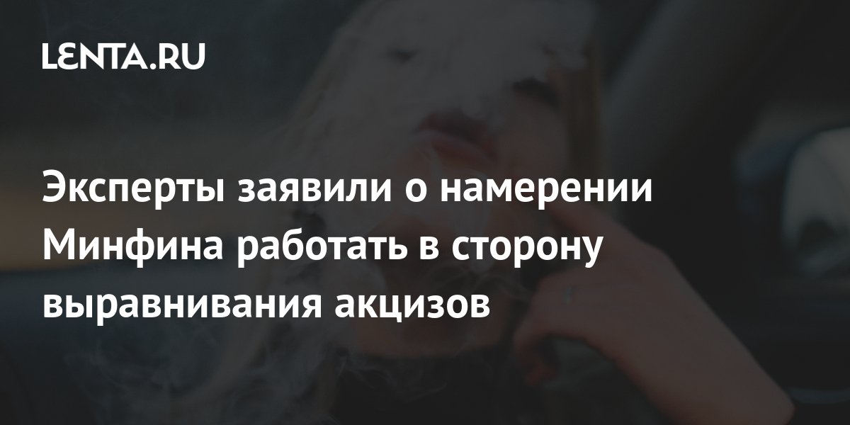 Эксперты заявили о намерении Минфина работать в сторону выравнивания