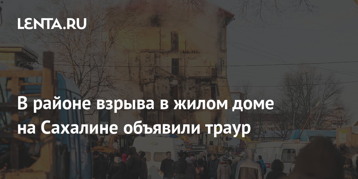 В районе взрыва в жилом доме на Сахалине объявили траур Происшествия Россия